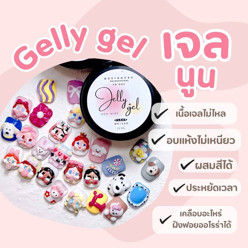 [[jelly gel]] เจลเอนกประสงค์ 3Dgel เจลทำลายนูนเล็บ เนื้อเจลไม่ไหล อบ ...