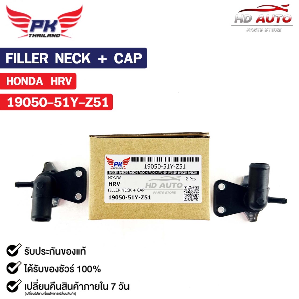 คอห่าน HONDA HRV ( ราคาต่อ 1 ชิ้น ) PAIKIM คอห่านฮอนด้า เอชอาร์วี 19050 ...