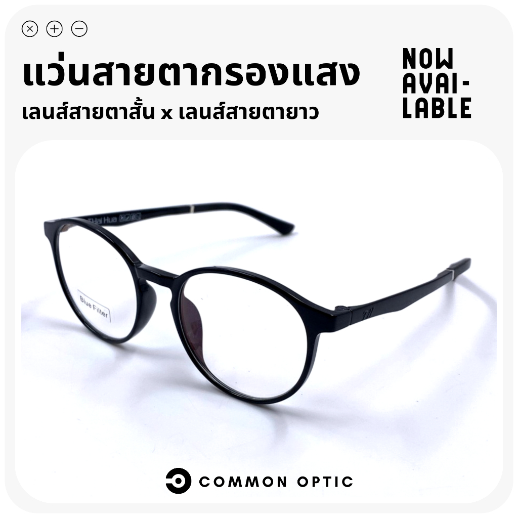Common Optic แว่นสายตาสั้น กรองแสง เลนส์กรองแสงสีฟ้า แว่นงอได้ ไม่หัก Blue Filter แท้ 100% ใช้ ...