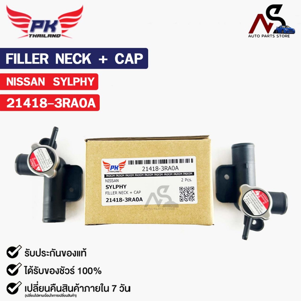 คอห่าน + ฝาหม้อน้ำ NISSAN SYLPHY PAIKIM ( ราคาต่อ 1 ชิ้น ) คอห่าน ...