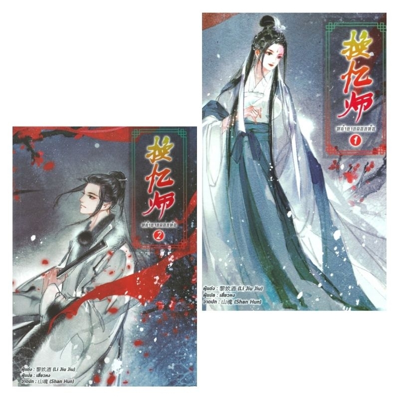 หน้ากากดอกท้อ เล่ม 1-2 (2 เล่มจบ)ผู้เขียน: Li Jiu Jiu มือหนึ่งในซีล ...