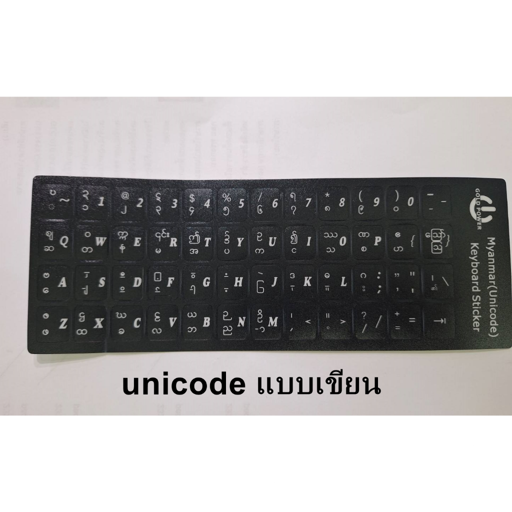 สติ๊กเกอร์แป้นพิมพ์ภาษาพม่า สติ๊กเกอร์คีย์บอร์ดภาษาพม่า Sticker ...