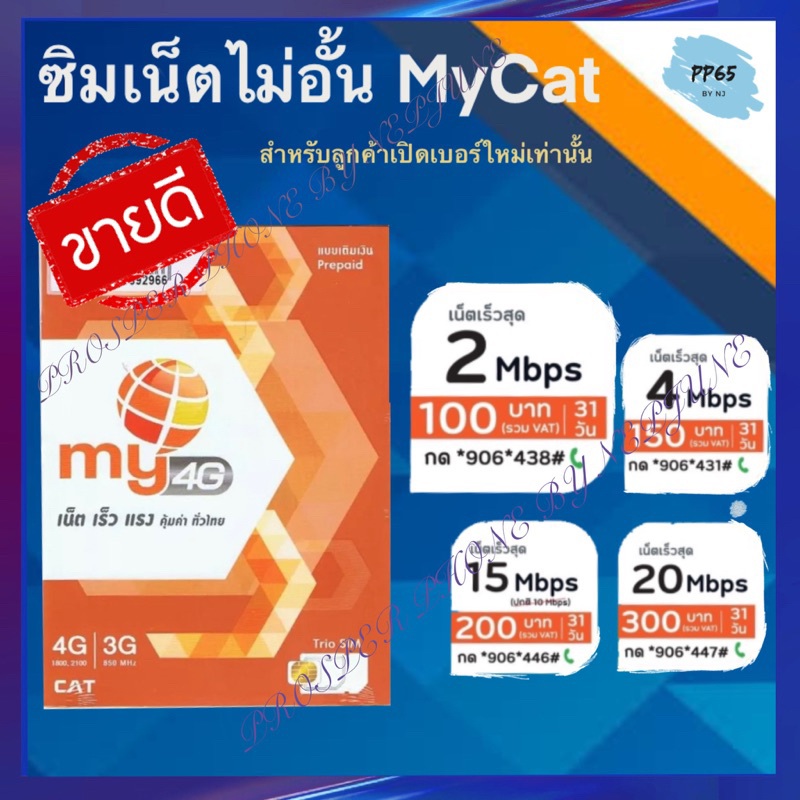 ซิมอินเตอร์เน็ตไม่อั้น ไม่ลดความเร็ว MyCat ส่งด่วนมาก | Shopee Thailand