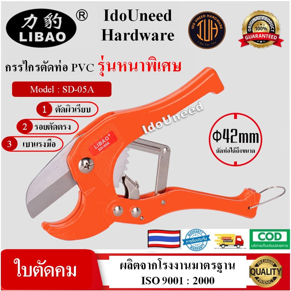 IdoUneed LIBAO กรรไกรตัดท่อ PVC คีมตัดท่อ พีวีซี รุ่น SD-05A คีมตัดท่อ ...