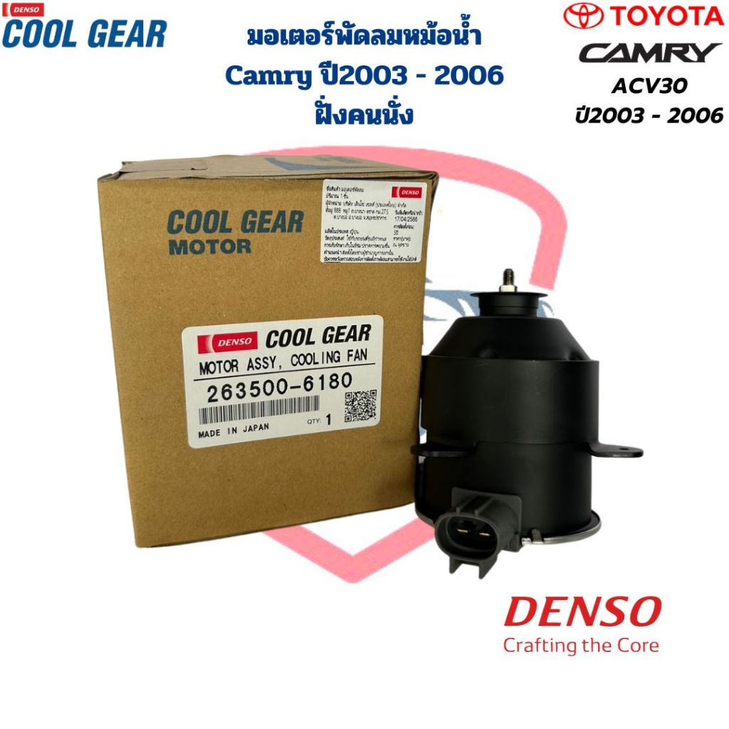 มอเตอร์พัดลมหม้อน้ำ Camry ACV30 ปี2003 - 2006 ฝั่งคนนั่ง (CoolGear ...