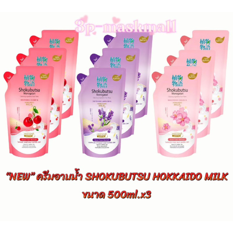 (แพค3)SHOKUBUTSU Hokkaido Milk ครีมอาบน้ำ โชกุบุสซึ ฮอกไกโด มิลค์ ขนาดถุงเติม 500ml.x3ถุง ...