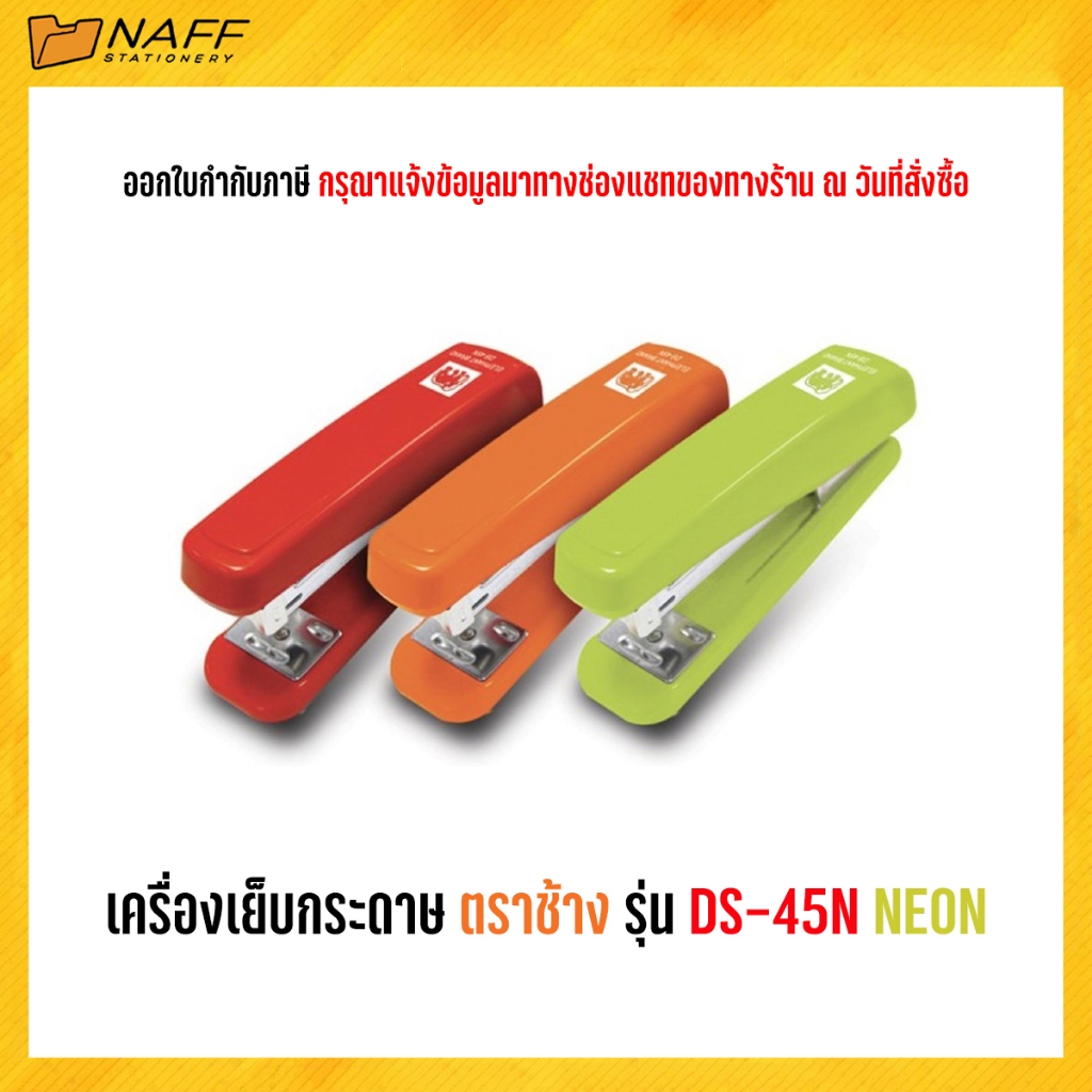 เครื่องเย็บกระดาษ ตราช้าง รุ่น DS-45N NEON **คละสี** | Shopee Thailand