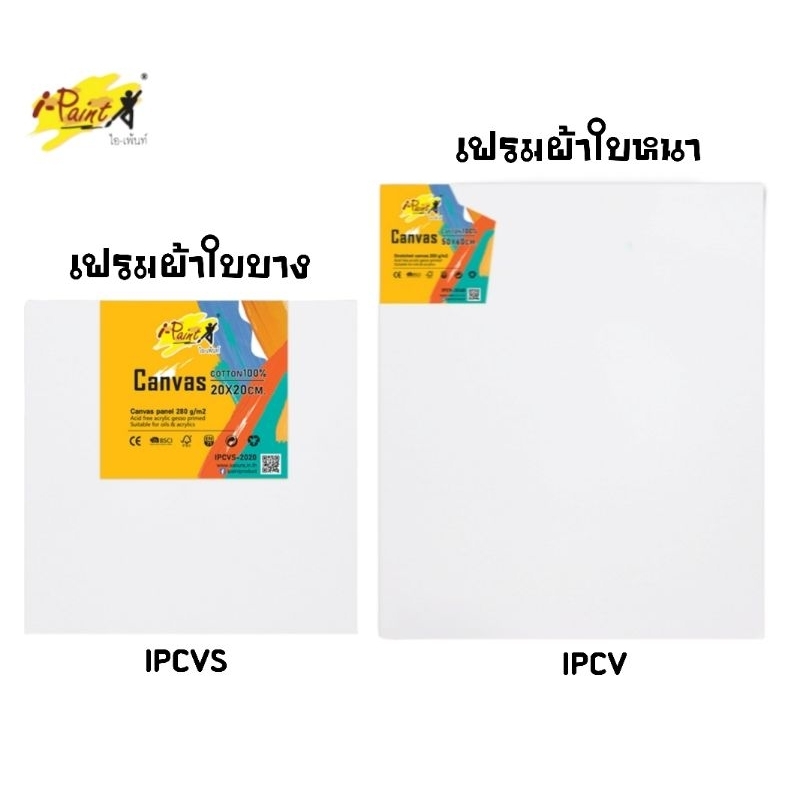 I-Paint เฟรมผ้าใบบาง และเฟรมผ้าใบหนา 280 แกรม IPCVS, IPCV | Shopee Thailand