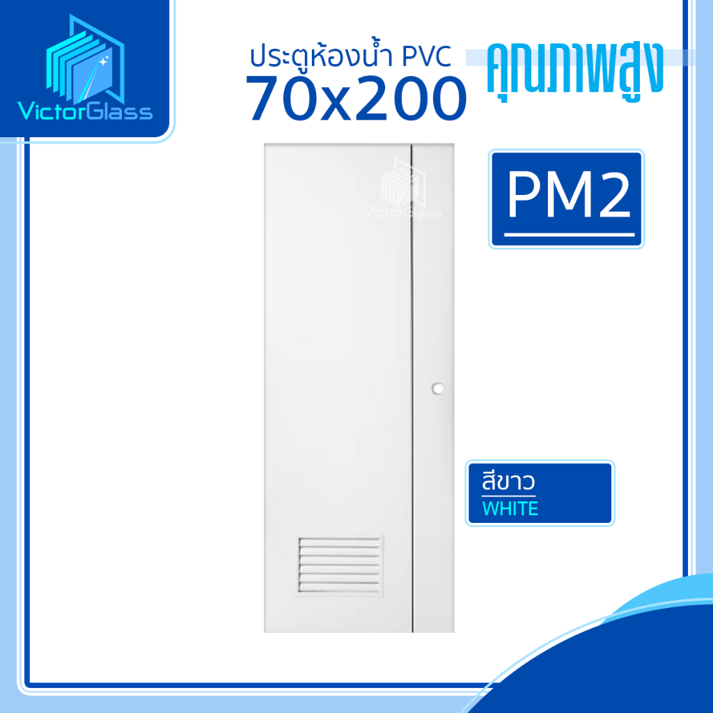 💥 ประตูห้องน้ำ PVC 70x200 PM1 PM2 [ เฉพาะบาน ][ช่องลม] [แบบเจาะลูกบิด]💥พร้อมส่ง🔥 | Shopee Thailand