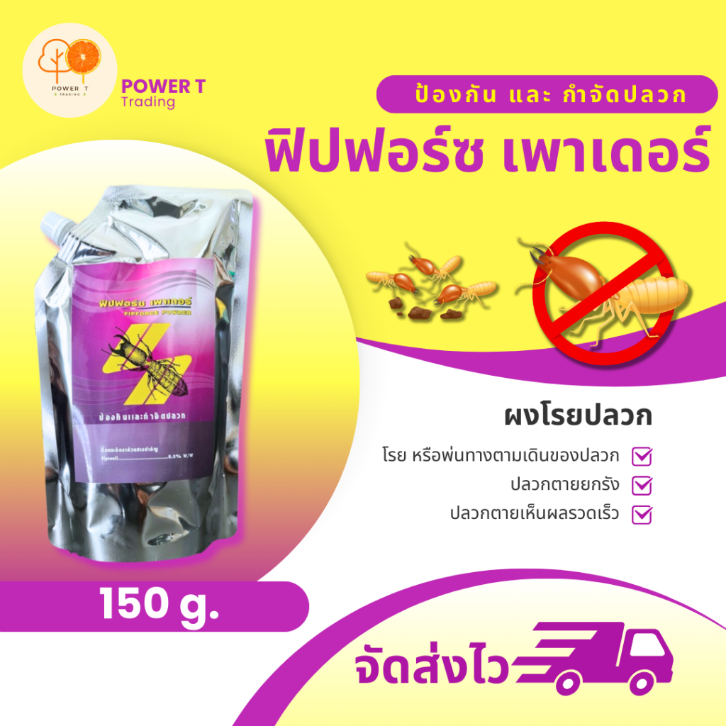 ผงกำจัดปลวก ฟิปฟอร์ซ เพาเดอร์ FIPFORCE POWDER 150 กรัม ผงกำจัดปลวก ...