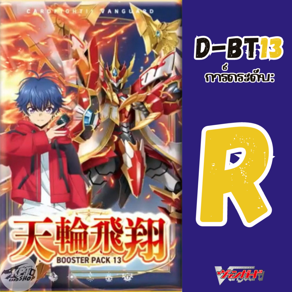 Cardfight!! Vanguard D-BT13: การ์ดระดับ R | Shopee Thailand