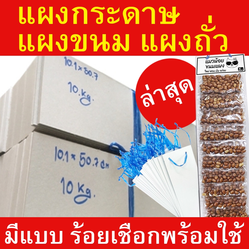 ซื้อ แผงกระดาษ แผงขนม แผงถั่ว 1Kg. กระดาษกล่องหน้าขาวหลังเทา หนา 300-350 แกรม.