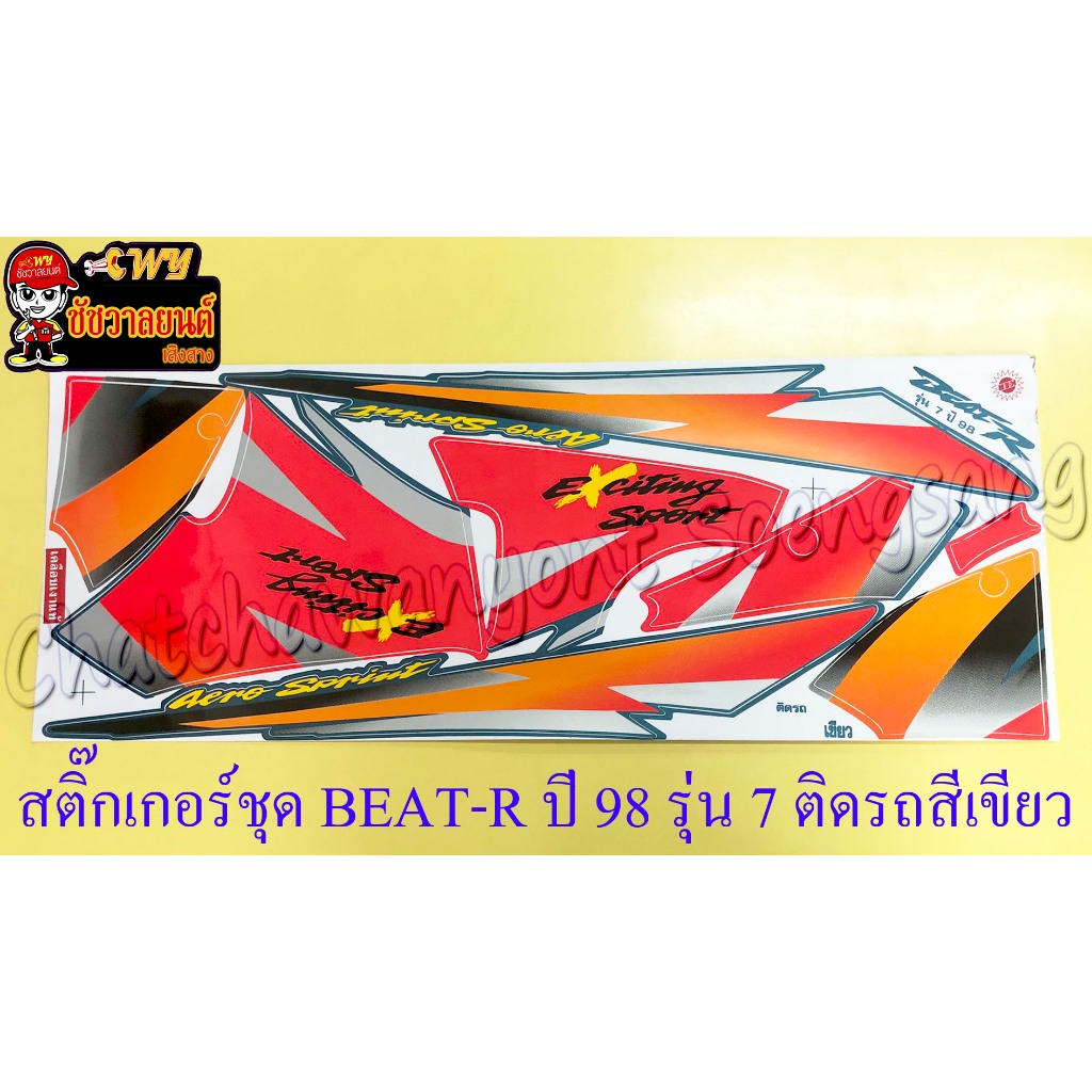 สติ๊กเกอร์ชุด BEAT-R (BEAT-NEW) รุ่นปี 98 รุ่น 7 ติดรถสีเขียว (36322 ...