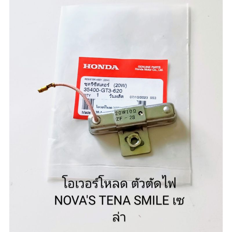 โอเวอร์โหลด (ตัวตัดไฟ) HONDA NOVA'S , TENA , SMILE , CELA , DASH , SCOOPY-I รุ่นเก่า ปี2010 ...