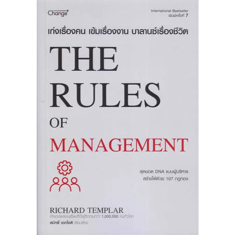 หนังสือ เก่งเรื่องคน เข้มเรื่องงาน บาลานซ์เรื่องชีวิต : The Rules of ...