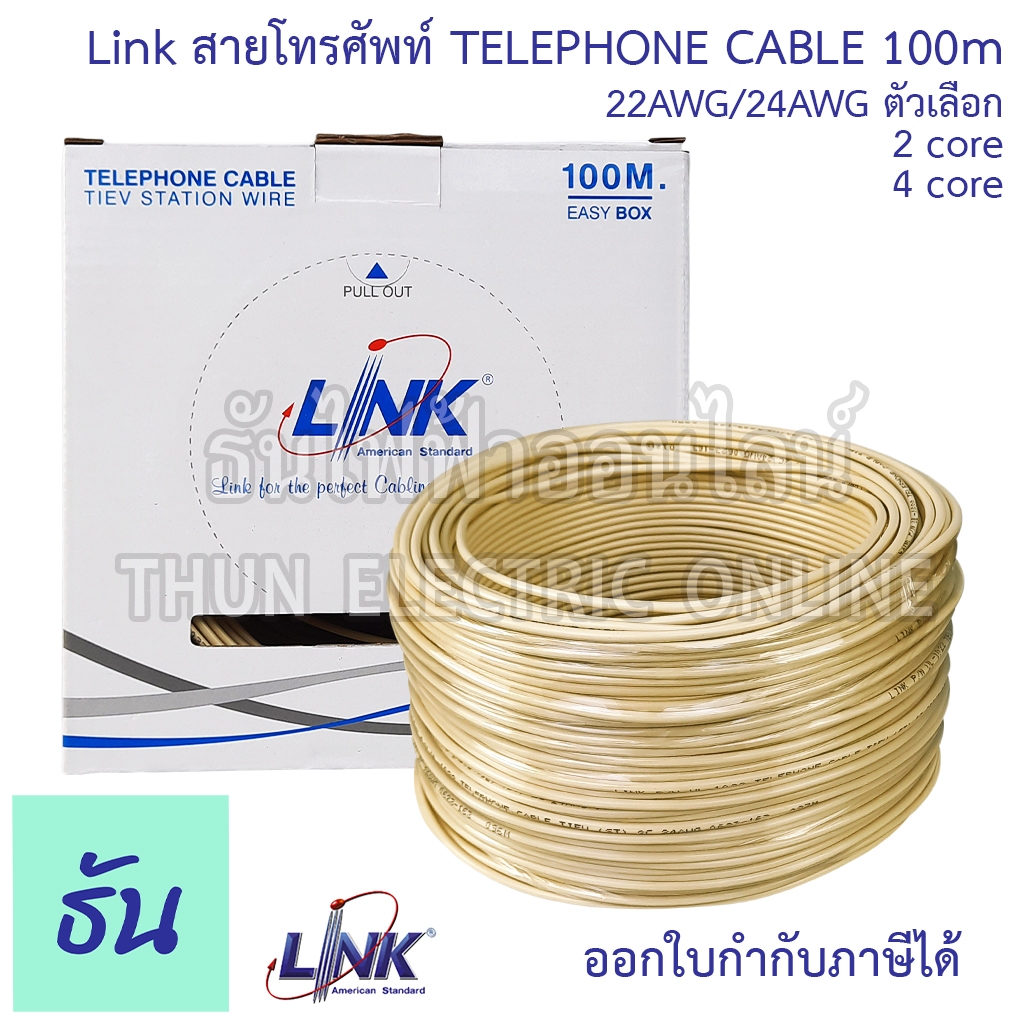 Link สายโทรศัพท์ TIEV TELEPHONE CABLE ตัวเลือก 2C,24AWG (UL-1022) 4C ...