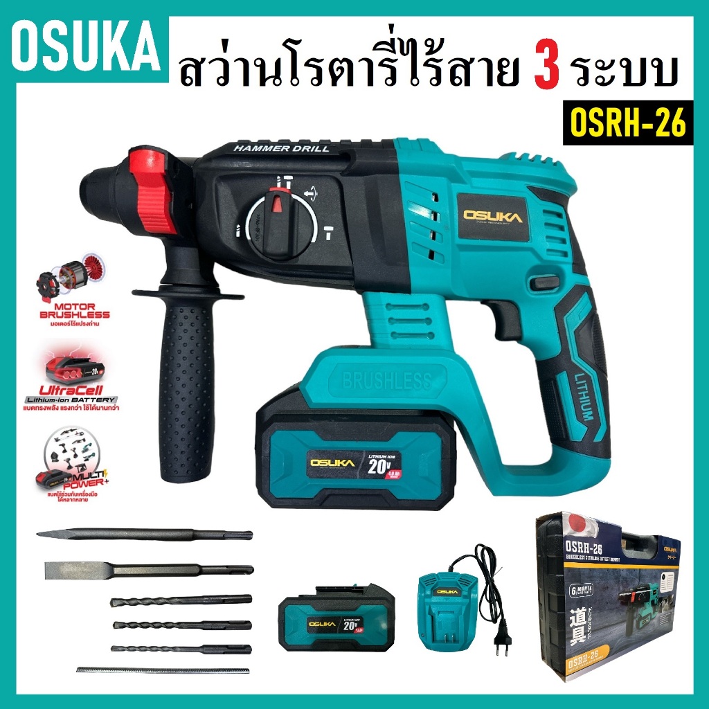 OSUKA สว่านโรตารี่ไร้สาย 3 ระบบ OSRH-26 | สว่านโรตารี่แบต มอเตอร์ไร้ ...
