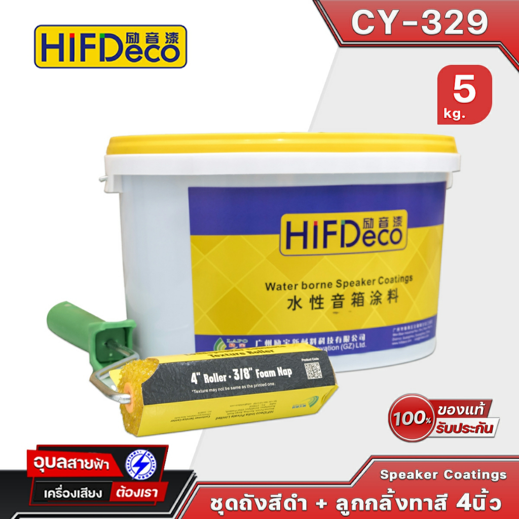 HiFiDeco CY-329 ดำ สีทาตู้ลำโพง ถัง 5kg ไม่ต้องรองพื้น กันน้ำแห้งไว ไม่ ...
