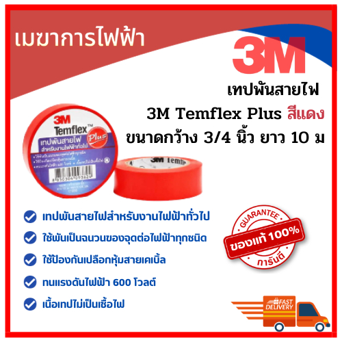 เทปพันสายไฟ 3M TEMFLEX PLUS สีแดง กว้าง 3/4 นิ้ว ยาว 10 ม. หนา 0.125 มม. ทนไฟฟ้า 600 โวลต์ (1 ...