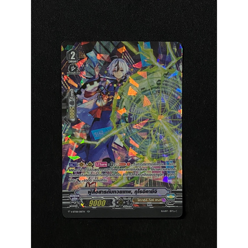 ผู้สื่อสารกับทวยเทพ, คุโรอิคาซึจิ V-BT08/018TH (การ์ดฟรอยฟลูอาท) | Shopee Thailand