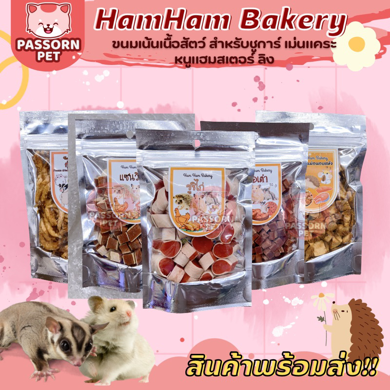 [Passorn.pet] Ham Ham Bakery แฮมแฮม เบเกอรี่ ขนมหนูแฮมสเตอร์ ขนมชูการ์ ...