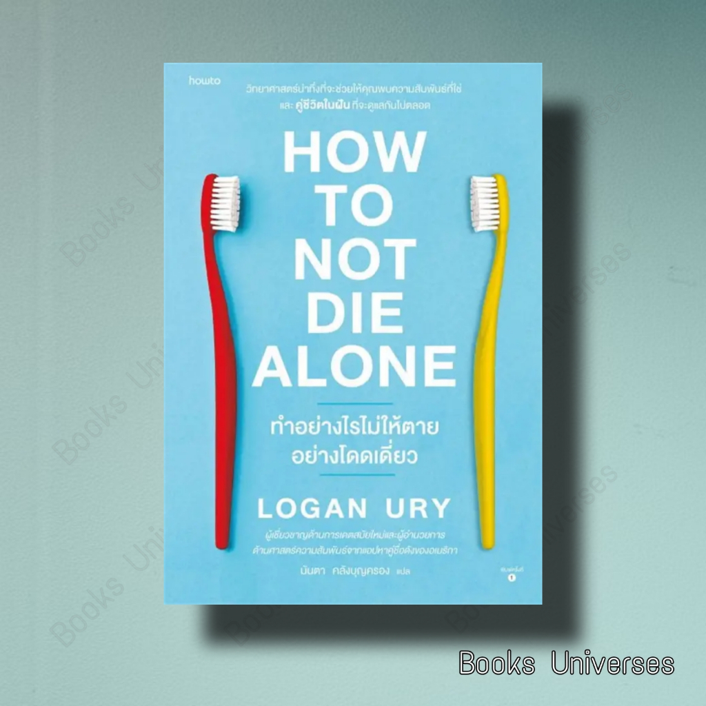 (พร้อมส่ง) หนังสือ How to Not Die Alone ทำอย่างไรไม่ให้ตายอย่างโดเดี่ยว ...