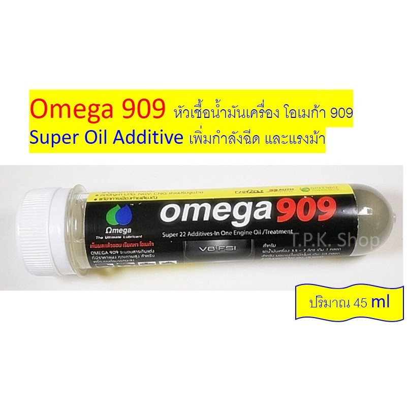 หัวเชื้อน้ำมันเครื่อง โอเมก้า 909 Omega 909 โอเมก้า909 ปริมาณ 45 ml. เพิ่มกำลังฉีด และแรงม้า ...