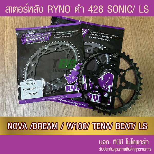 สเตอร์หลัง RYNO 428 รุ่น SONIC/NOVA/DASH/LS/DREAM/W100/W110/NICE/TENA/BEAT | Shopee Thailand