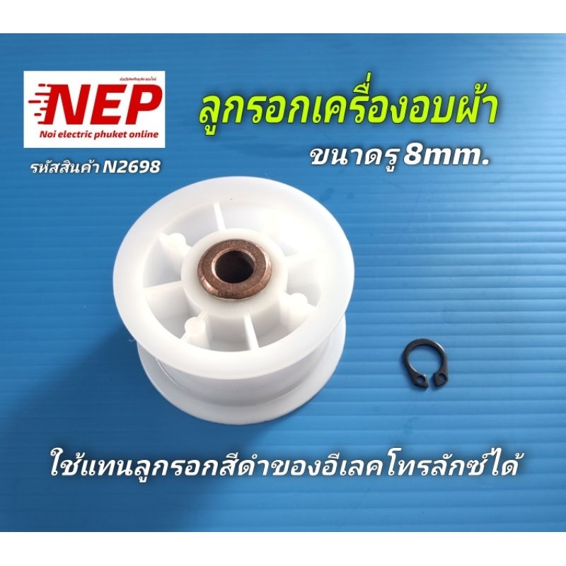 N2698 ลูกรอกดันสายพานเครื่องอบผ้า Electrolux สินค้าเทียบใช้ | Shopee ...