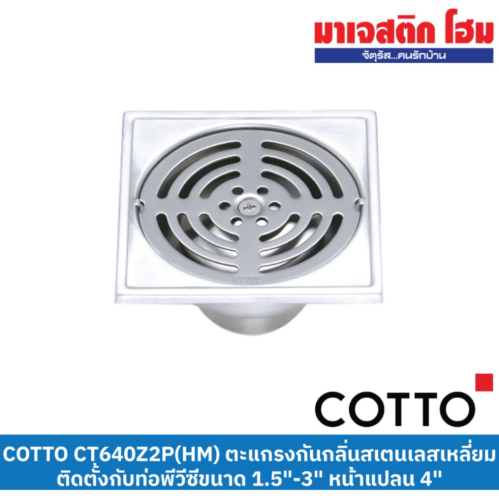 COTTO CT640Z2P(HM) ตะแกรงกันกลิ่นสเตนเลสเหลี่ยมติดตั้งกับท่อพีวีซีขนาด ...