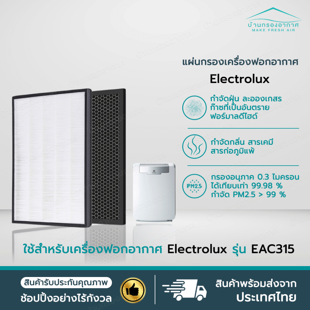 แผ่นกรอง เครื่องฟอกอากาศ ELECTROLUX EAC315 เป็นชุดแผ่นกรองฝุ่น HEPA ...