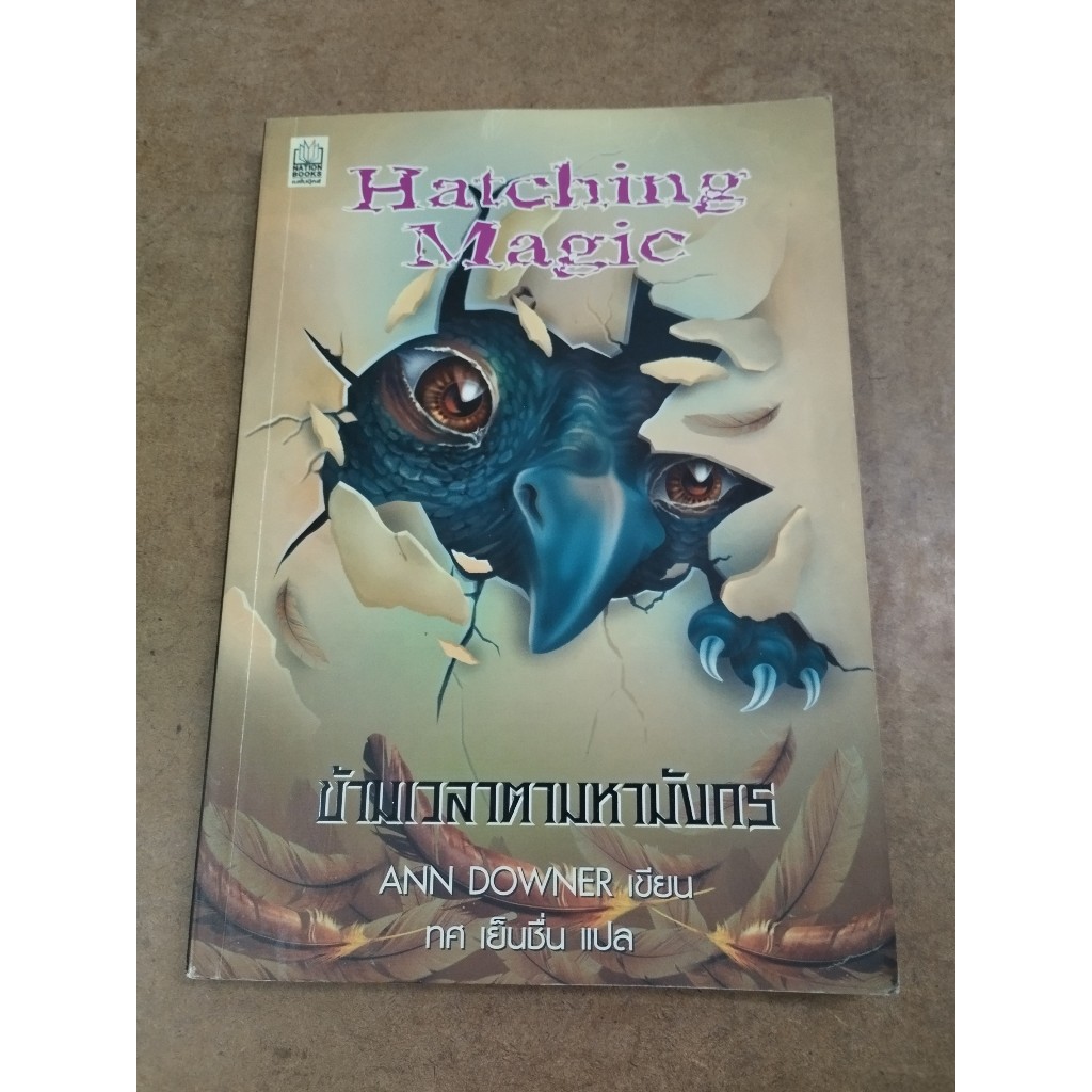 หนังสือ ข้ามเวลาตามหามังกร (Hatching Magic) โดย ANN DOWNER | Shopee ...