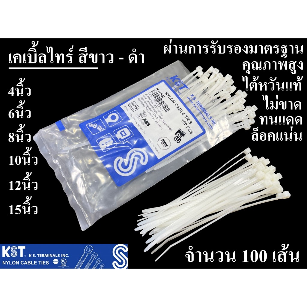 [แพ็ค 100เส้น] เคเบิ้ลไทร์ กันUV พิเศษ ใช้ภายนอก KST Cable Ties หนวด ...