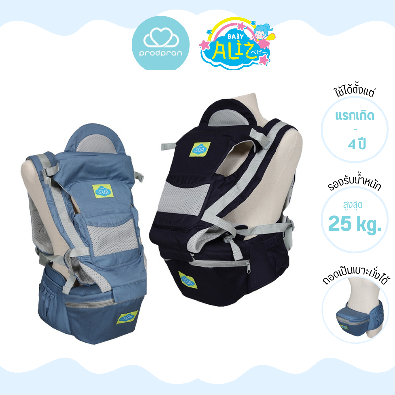 BABY ALIZ เป้อุ้มเด็ก เบาะรองอุ้มลูก ซักได้รับน้ำหนักได้ 25 kg. มีช่องเก็บของ-ขวดนม เว้าขากว้าง ...