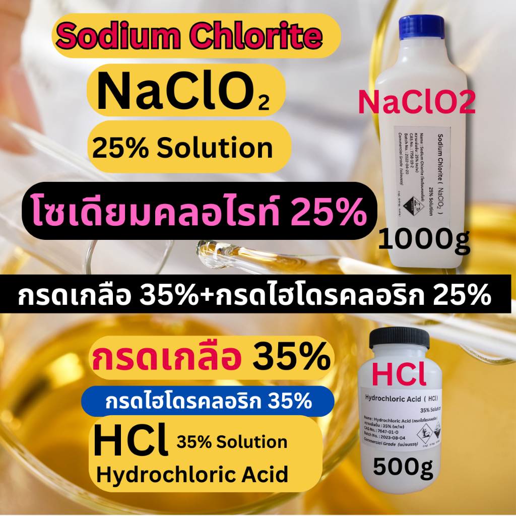 1000g สารละลายโซเดียมคลอไรท์, NaClO2) 25% Solution + 500g HCL กรดเกลือ ...