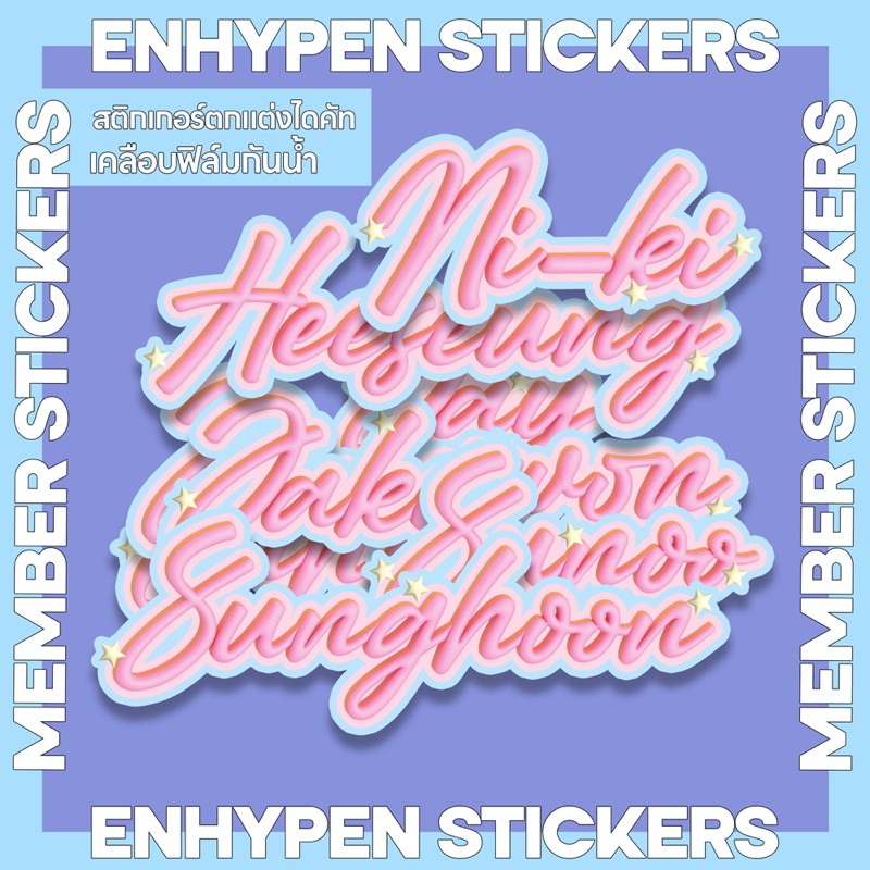 สติกเกอร์ตกแต่ง สติกเกอร์ชื่อเมมเบอร์ ENHYPEN NAME TAG STICKERS ไดคัท ...