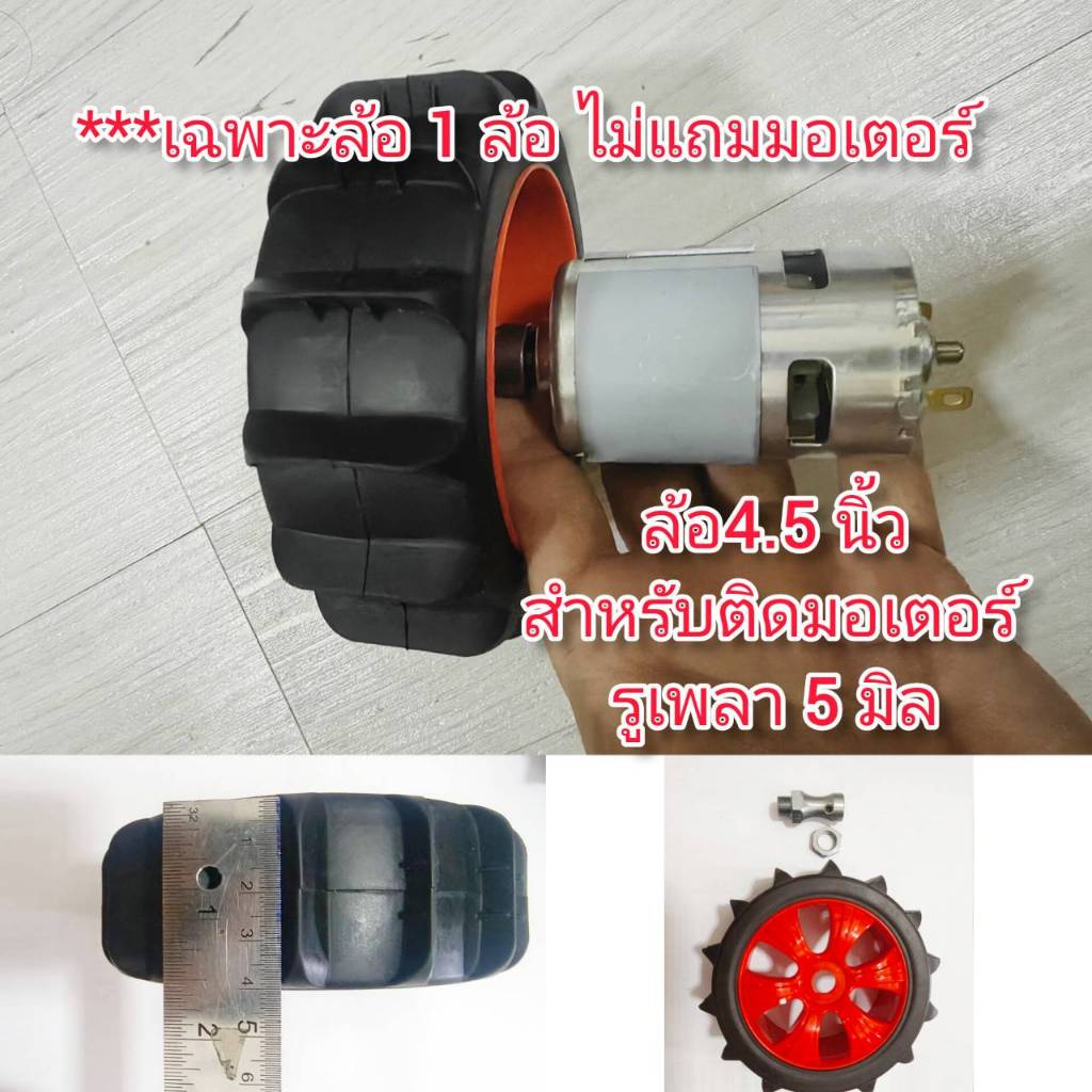 MO47 ล้อ 4.5 นิ้ว สำหรับติดมอเตอร์รูเพลา 5 มิล***เฉพาะล้อไม่รวมมอเตอร์ ...
