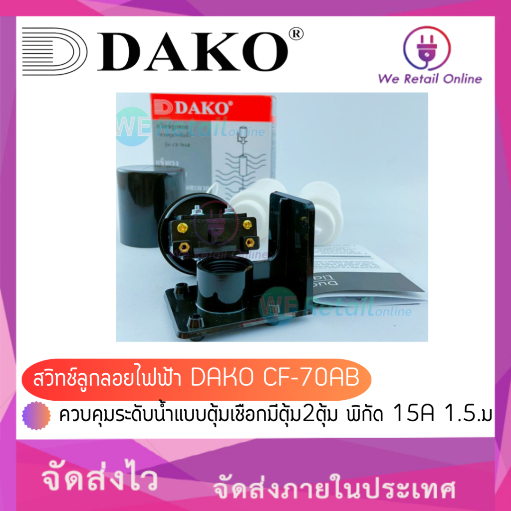 สวิทช์ลูกลอยไฟฟ้า DAKO CF-70AB ควบคุมระดับน้ำแบบตุ้มเชือกมีตุ้ม2ตุ้ม ...