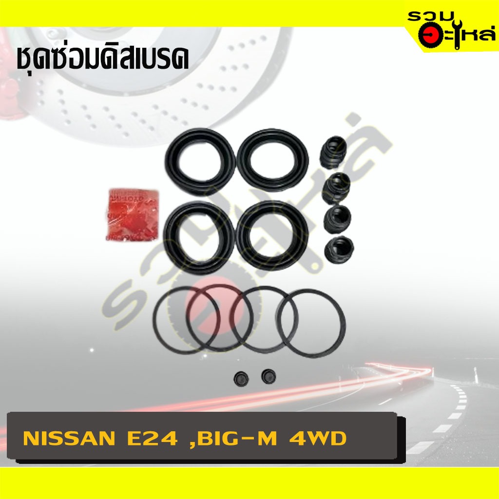 ชุดซ่อมดิสเบรค PERFECT สำหรับ : NISSAN E-24,BIG-M 4WD (41120-51S6B,09G26) (#6) | Shopee Thailand