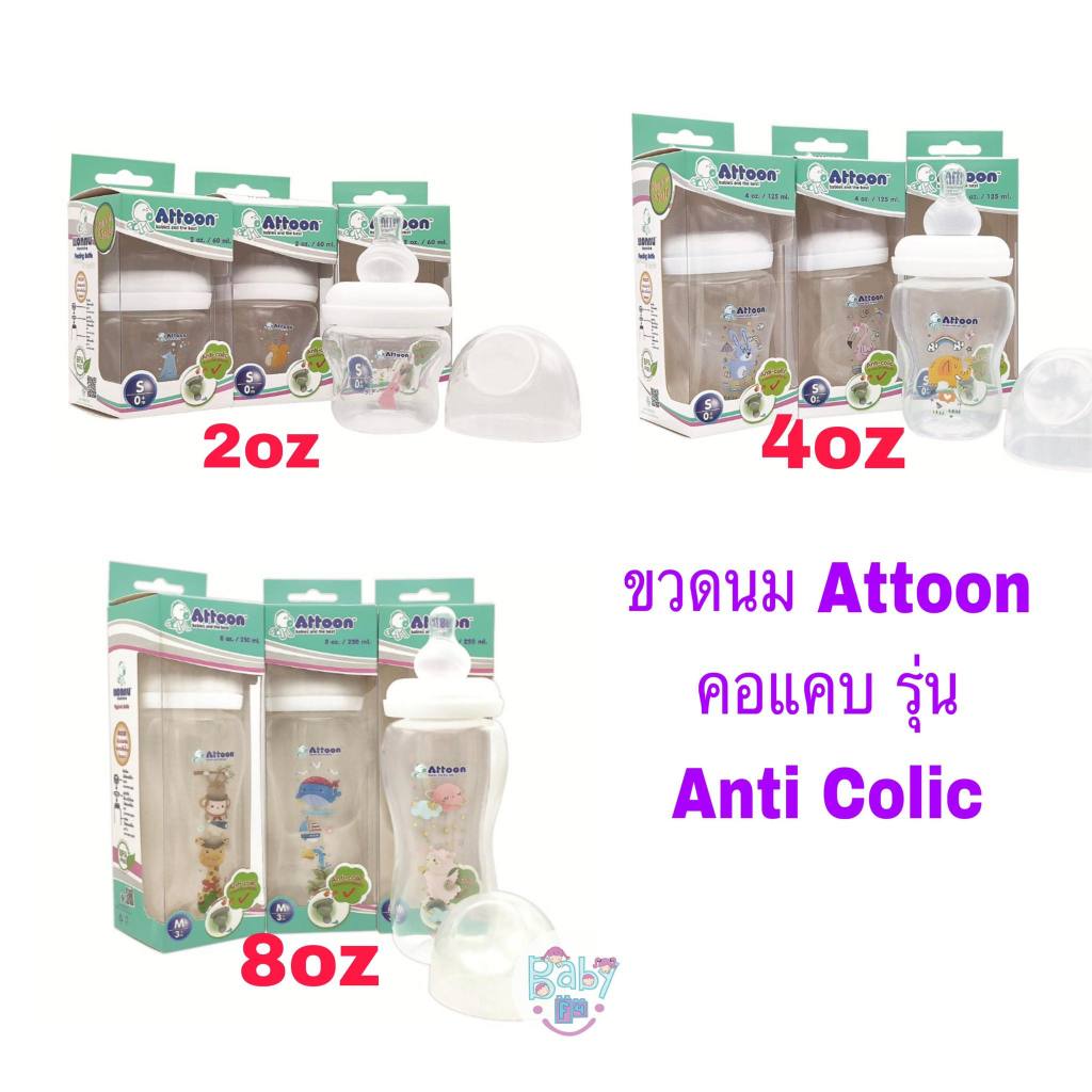 Attoon ขวดนม คอแคบ 2oz 4oz 8oz Hygienic Safe รุ่น Anti Colic | Shopee Thailand