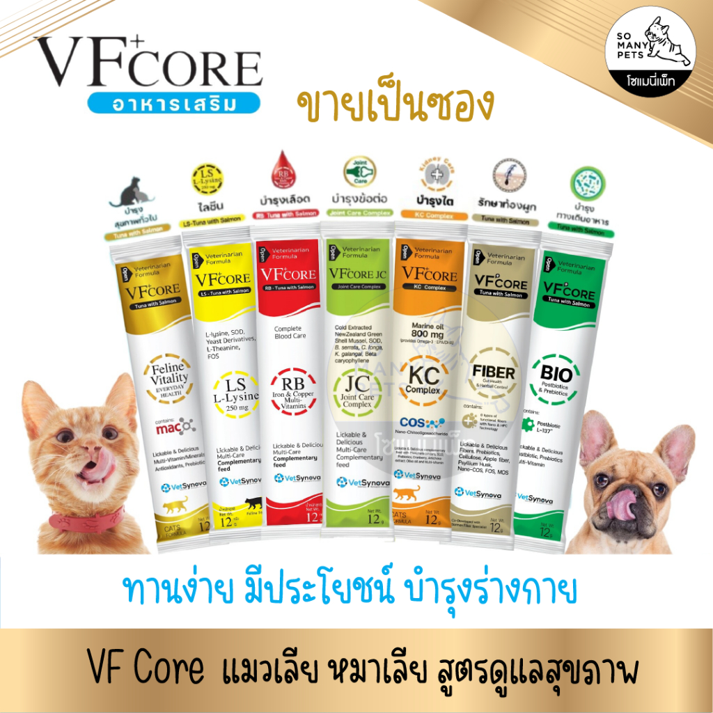 VFcore ขนมแมวเลีย สุนัขเลีย สูตรดูและ และบำรุงสุขภาพ มีประโยชน์ (แบ่งขายเป็นซอง) | Shopee Thailand