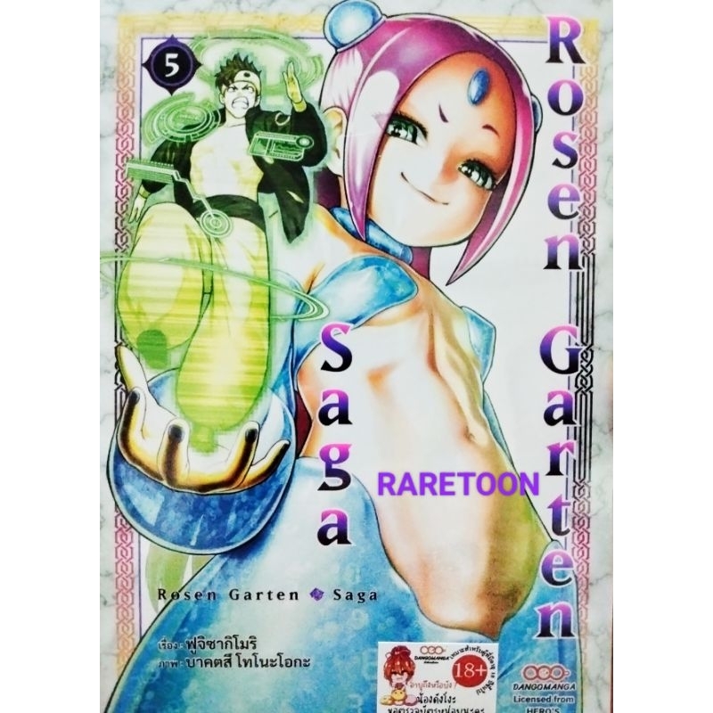 Rosen Garten Saga เล่ม 1-5 แยกเล่ม มือหนึ่ง Rate 20+ | Shopee Thailand