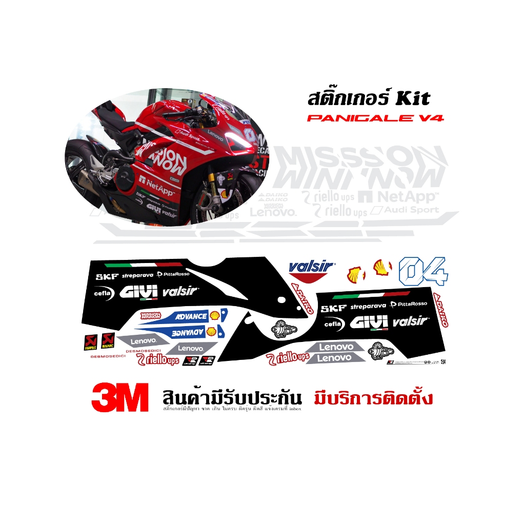 (VR wrap) สติ๊กเกอร์ kit / Ducati V4 v4s v4r ลาย Mission Minnow v.2 ...