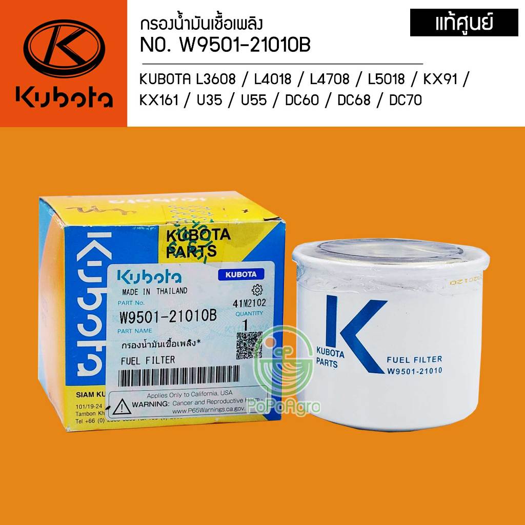 กรองน้ำมันเชื้อเพลิง Kubota W9501-21010B | Shopee Thailand