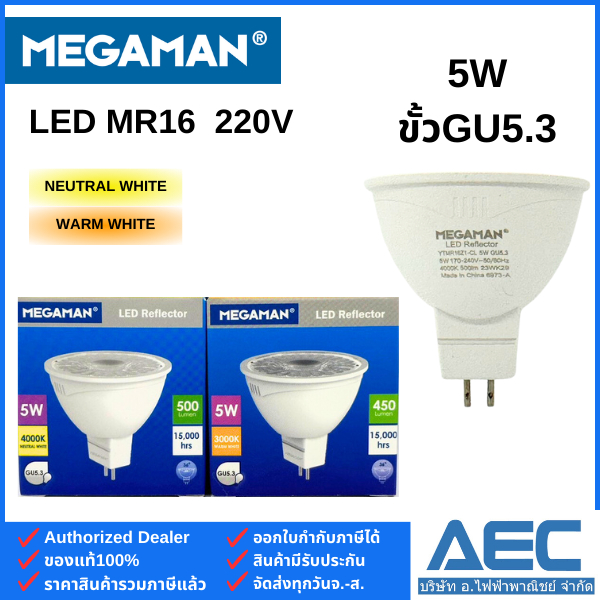 MEGAMAN หลอดไฟLED MR16 5W 220V ขั้วGU5.3 แบบต่อตรง | Shopee Thailand