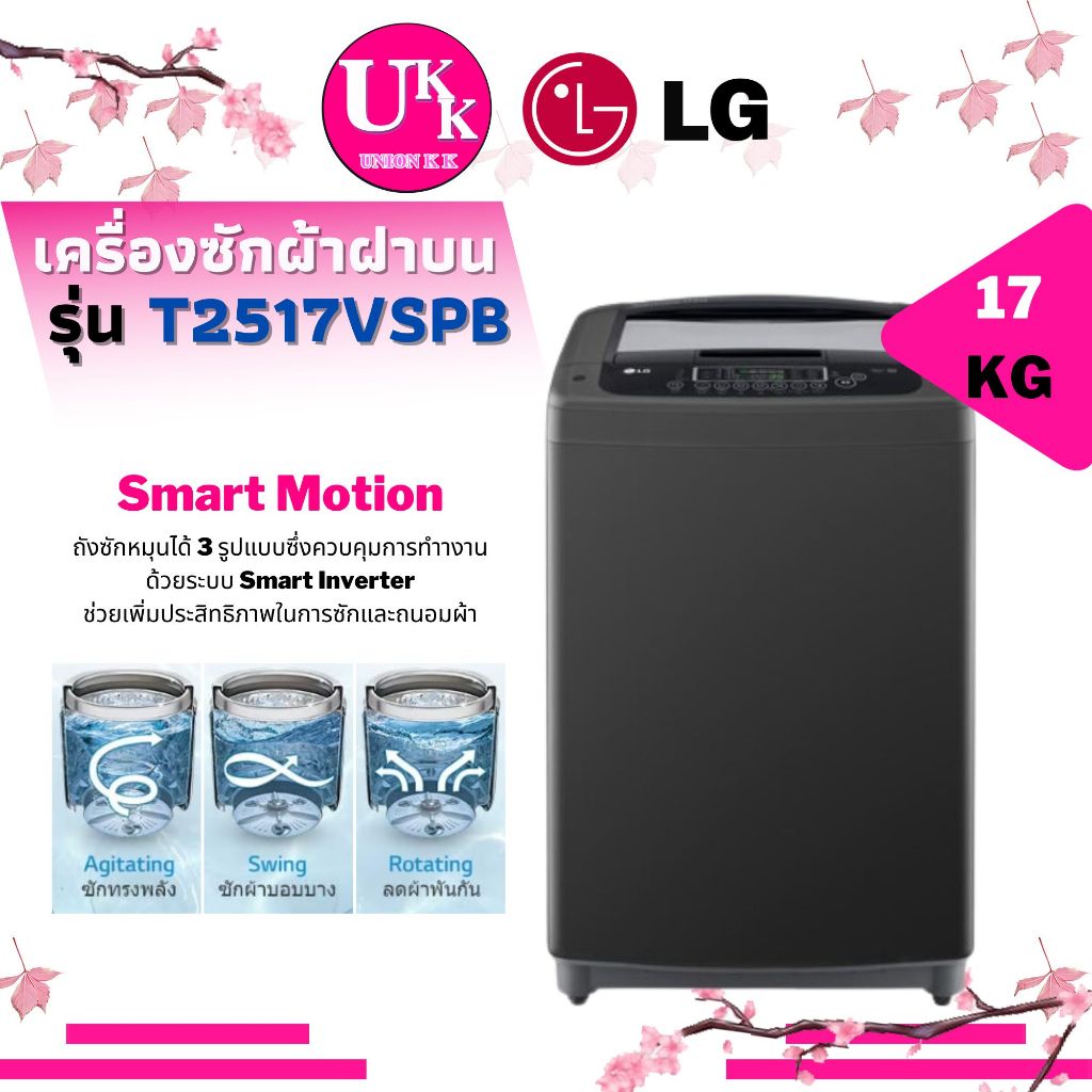 LG เครื่องซักผ้า รุ่นใหม่ ฝาบน รุ่น T2517VSPB ขนาด 17 กก. เทาดำ ...