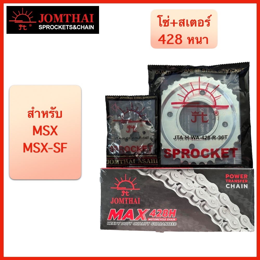 โซ่สเตอร์428 สำหรับ MSX125, MSX125-SF ตราพระอาทิตย์ (รายละเอียดอยู่โซ่ ...