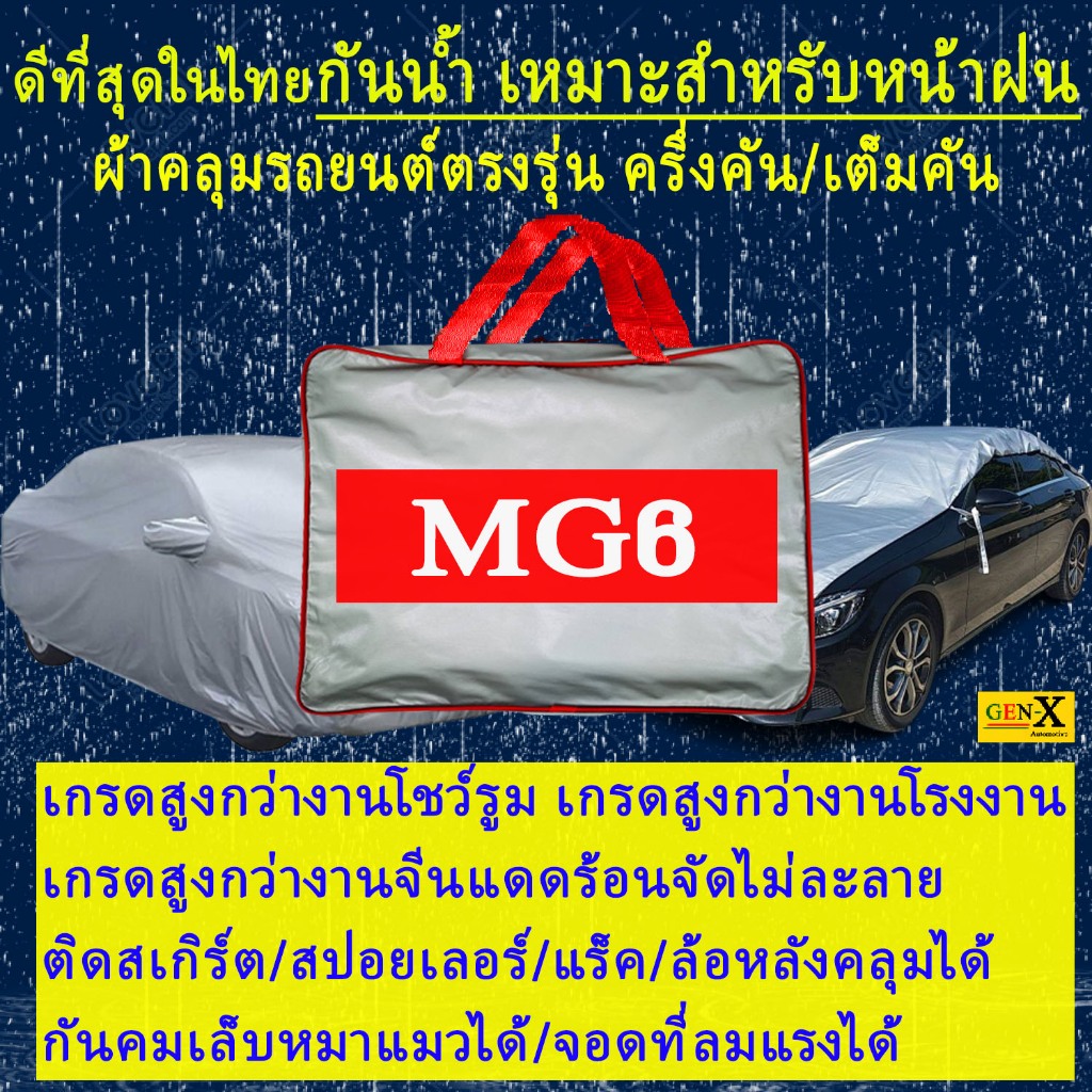 ผ้าคลุมรถmg6ตรงรุ่นมีทุกโฉมปีชนิดดีพรีเมี่ยมทนทานที่สุดในเวป | Shopee Thailand