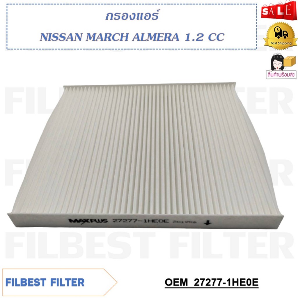 กรองแอร์ NISSAN MARCH ALMERA 1.2 CC รหัส 27277-1HE0E, 27277-1HD0A ...
