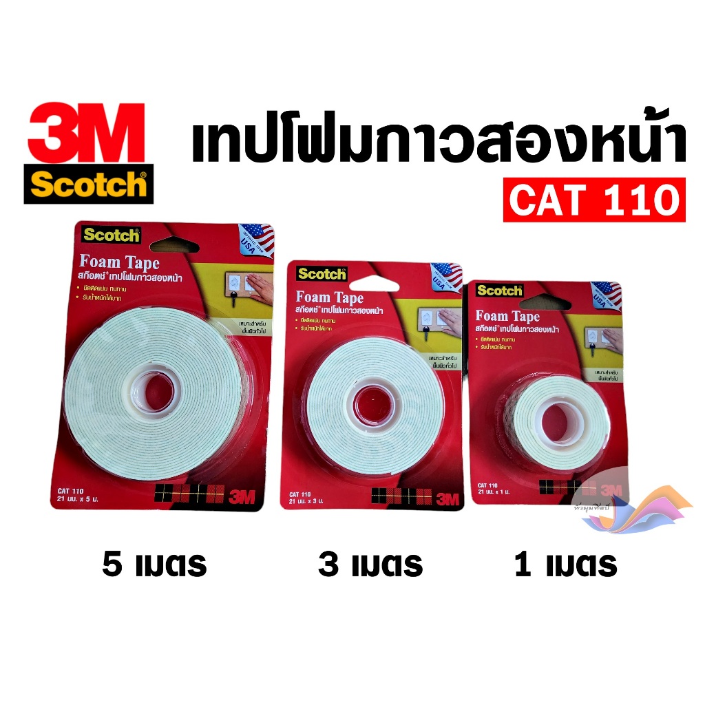 เทปโฟม 2 หน้า เทปโฟมกาวสองหน้า 3M Scotch CAT 110 ขนาด 21 มม.x 1 ม./ 3 ...